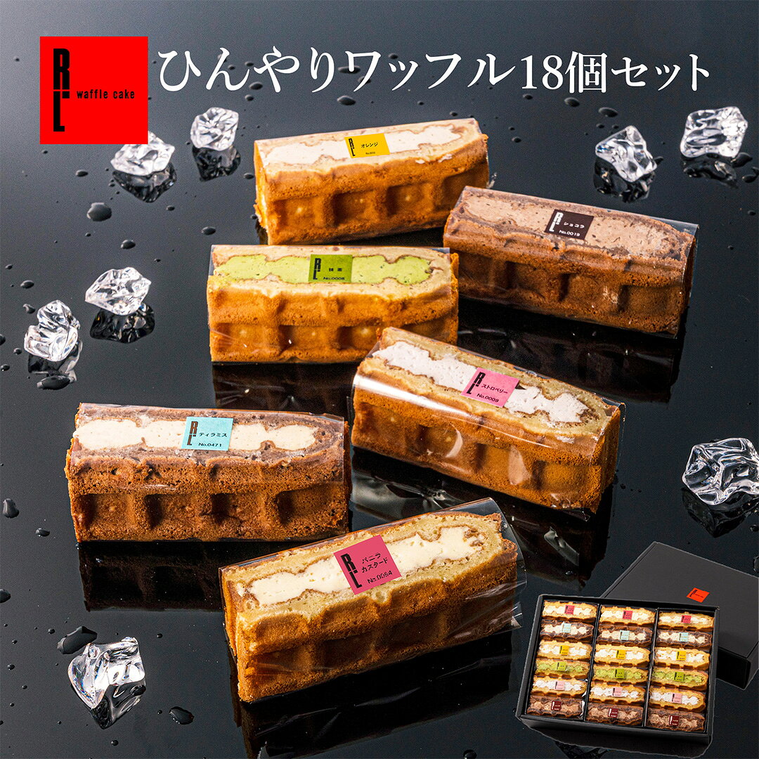 ▼ 商品のお気に入り登録はこちら ▼ ▼ エール・エルの商品一覧はこちら ▼ ●内容量：ワッフルケーキ18個 （バニラカスタード・抹茶・ストロベリー・オレンジ・ショコラ・ティラミス　各3個） ●賞味期限 ：出荷日+7日 ※解凍した場合は当日...