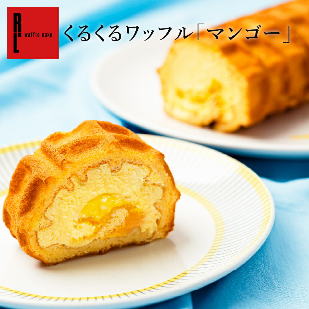 ▼ 商品のお気に入り登録はこちら ▼ ▼ エール・エルの商品一覧はこちら ▼ ●内容量： くるくるワッフル「マンゴー」1本 ●賞味期限：出荷日+7日 ※解凍時間の目安は冷蔵庫で約5時間です。解凍後は10℃以下で保存のうえ、当日中にお召し上が...