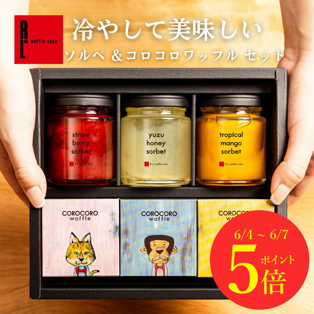▼ 商品のお気に入り登録はこちら ▼ ▼ エール・エルの商品一覧はこちら ▼ 商品情報 ●内容量 6個（ソルベ3個、コロコロワッフル キューブ3個） ●賞味期限 ソルベ：製造日より180日 コロコロワッフル：製造日より180日 ●保存方法 ...