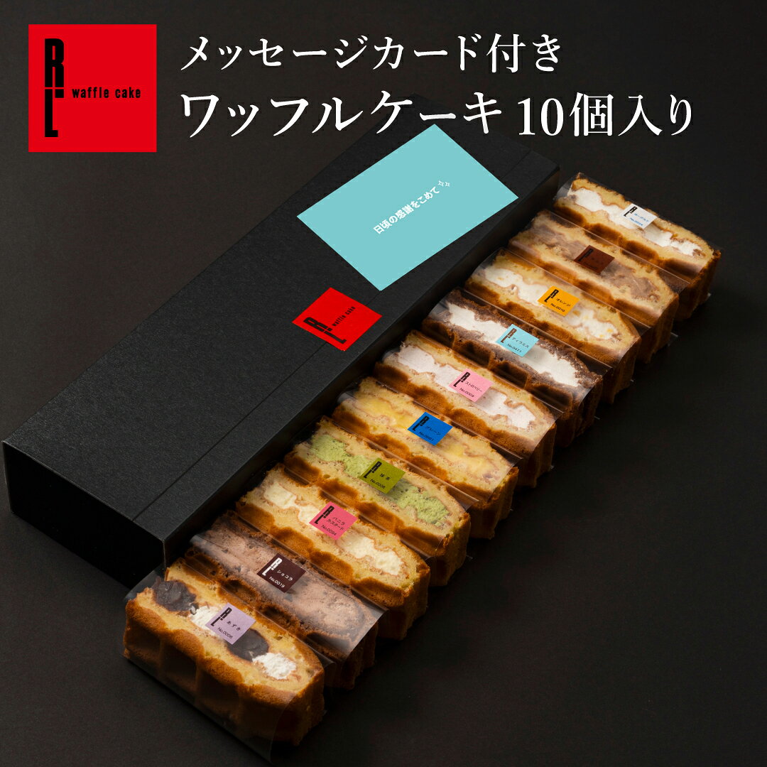 誕生日におすすめ！ 誕生日シート付き ワッフルケーキ10個セット ▼ご購入はこちら ▼ ▼ 商品のお気に入り登録はこちら ▼ ▼ エール・エルの商品一覧はこちら ▼ 商品情報 ●内容量 10個（10種より各1個） （計10種：プレーン・バニ...