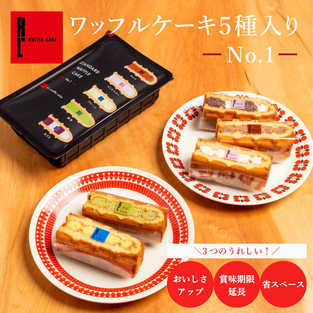 商品名ワッフルケーキ5個セット 名称洋生菓子 原材料名原材料はこちら　※「ワッフルケーキ」カテゴリ＞「ワッフルケーキ5個入り」をご確認ください。 内容量5個 賞味期限冷凍：製造日+60日　出荷日20日以上（解凍時間の目安は冷蔵庫で約7時間で...