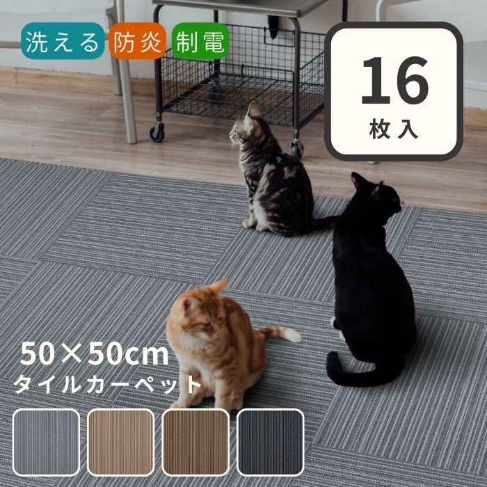 商品説明サイズ50×50cm/1枚あたり　16枚入り（約2畳用）原産国日本素材パイル：ポリプロピレン100％,裏面：特殊PVC+ガラス不織布パイル長 約3mm(ループ)※全厚：約6mm重量約17.1kg/ケース機能手洗い可・防炎・制電低ホル...