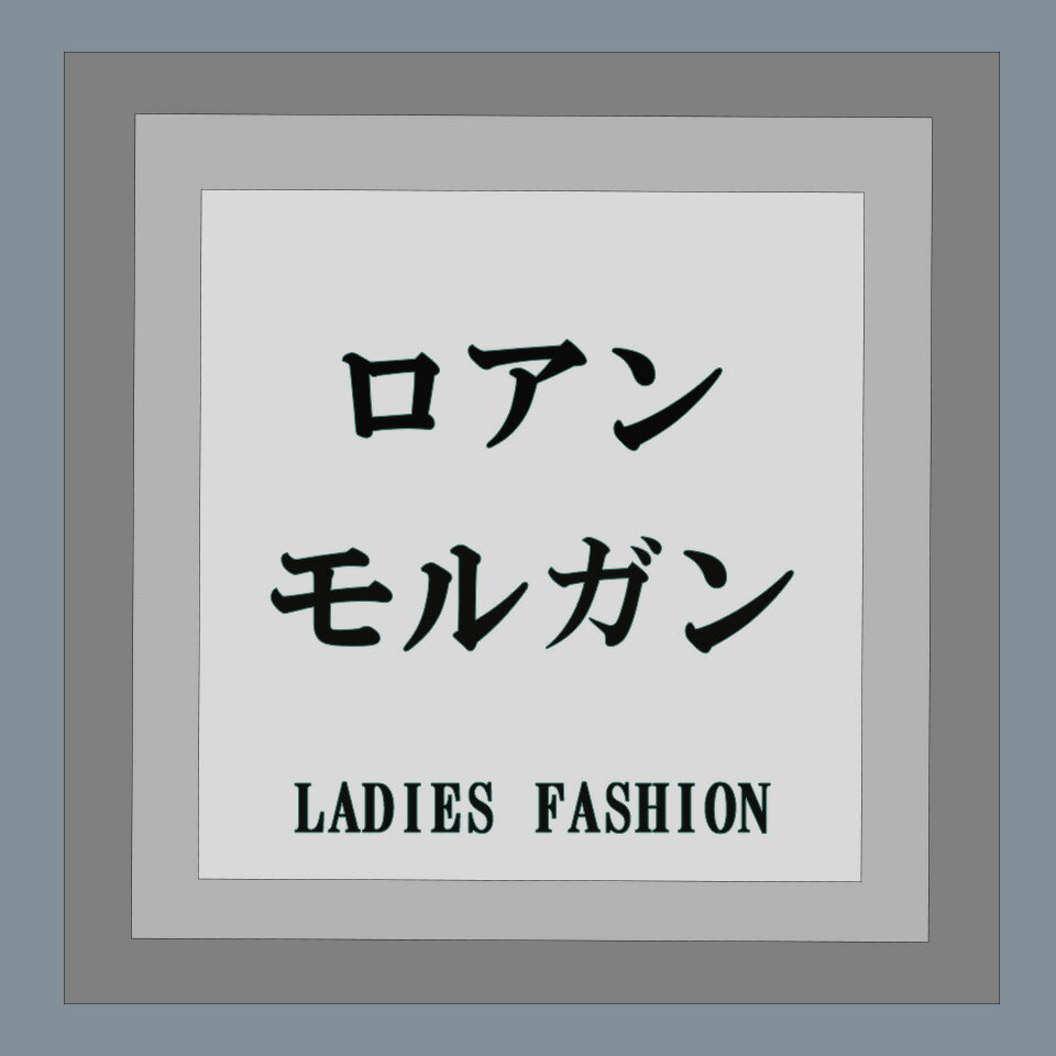 楽天市場 | ロアンモルガン - 真心こめてお届け致します