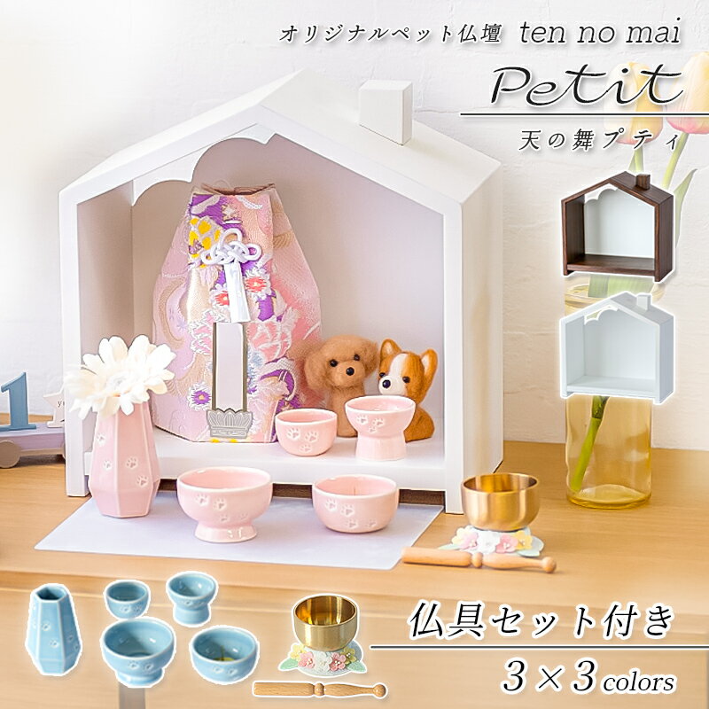 特徴 当店オリジナルの北欧風おうち型ペット仏壇に可愛らしい陶器の仏具とおりんをセットにしたお得な商品です。 ■北欧風おうち型ペット仏壇「天の舞 -Petit-」 当店オリジナルの北欧風おうち型ペット仏壇「天の舞」にプティサイズが新登場。カラ...
