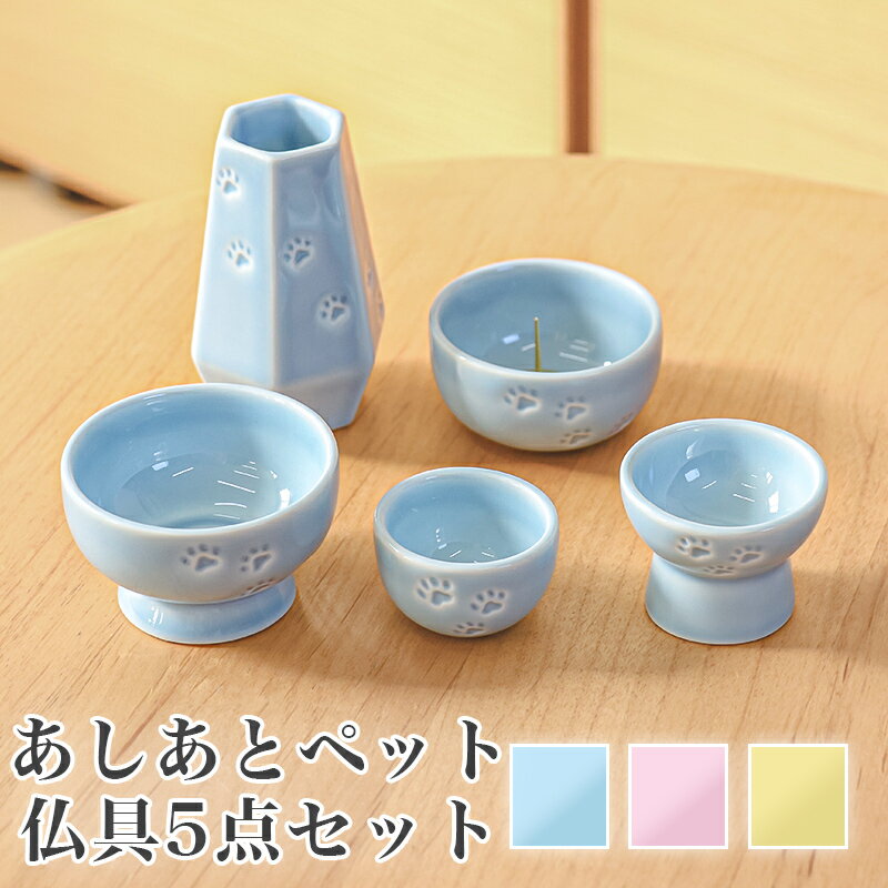 　　 特徴 やさしい色合いと可愛らしい「あしあと」が心を和ませてくれる陶磁器の仏具5点セットです。 コンパクトなサイズ感なので、どこにでも置きやすく、身近な場所でいつでもご供養していただけます。 カラーは選べる3色。 どんなインテリアにも合...