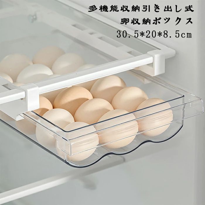 製品サイズ幅30.5cm×奥行20cm×高さ8.5cm素材：PET引き出しタイプで省スペース。卵入れは深めで、卵もアヒルの卵も収納でき、約21個入ります。安全にアクセスできる落下防止カード スロット。内蔵スプリングにより、自在に伸びてスムー...