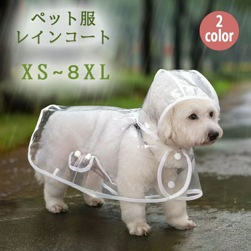 レインコート ペット用 透明 犬服 雨具 犬雨衣 いぬ イヌ ペットグッズ 可愛い シンプル シンプル 可愛い かわいい おしゃれ お散歩 お出掛け 梅雨対策 小型犬 中型犬 柴犬レインコート 着脱簡単 犬のリード用オープン口付き 雨具 犬...