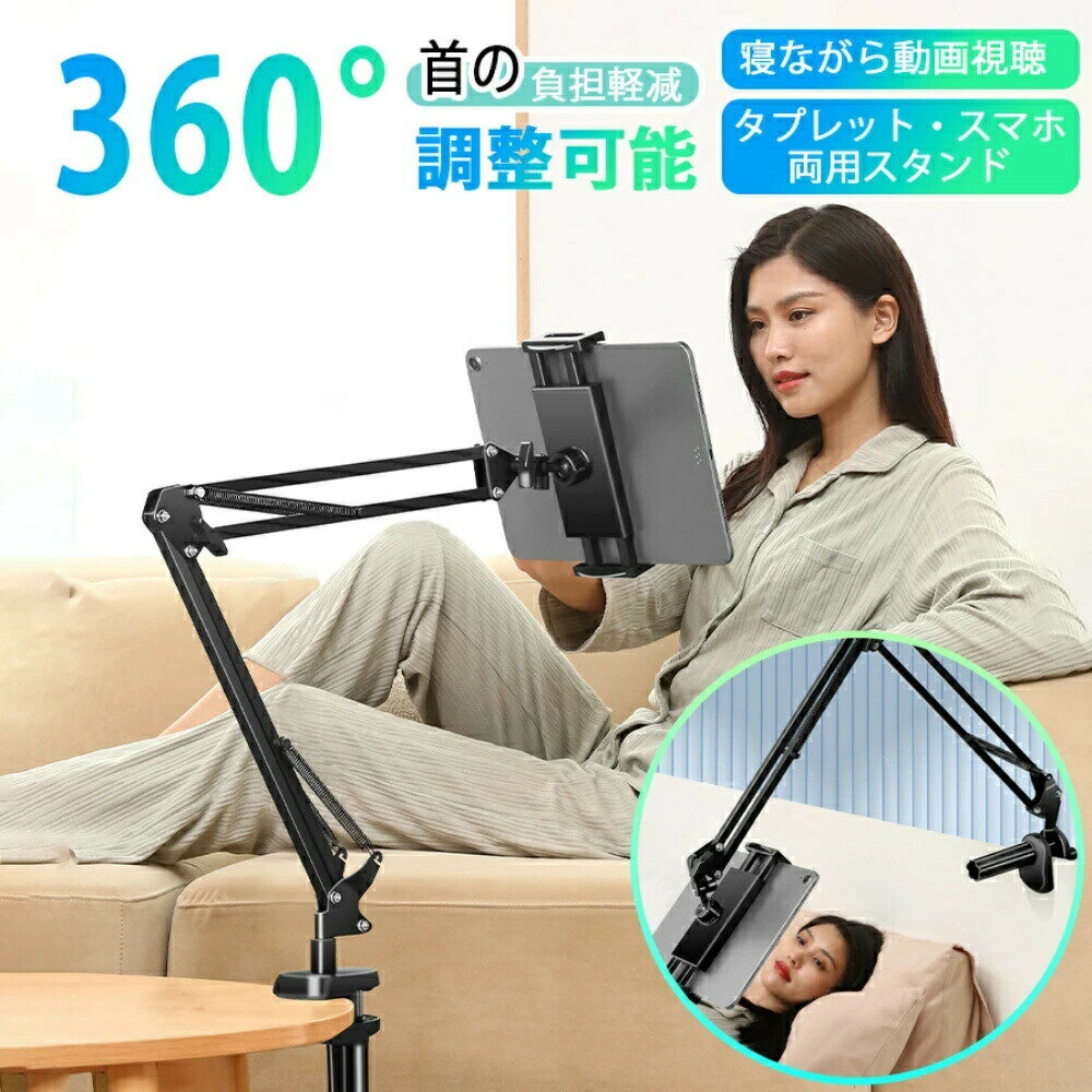 タブレットスタンド 寝ながら スマホスタンド タブレットアーム 携帯スタンド iPadスタンド アーム 横/縱き ベッド用 ホルダー 安定 揺れない 折りたたみ iPad 、Kindle 、Switch、android、iPhone等対応 ...