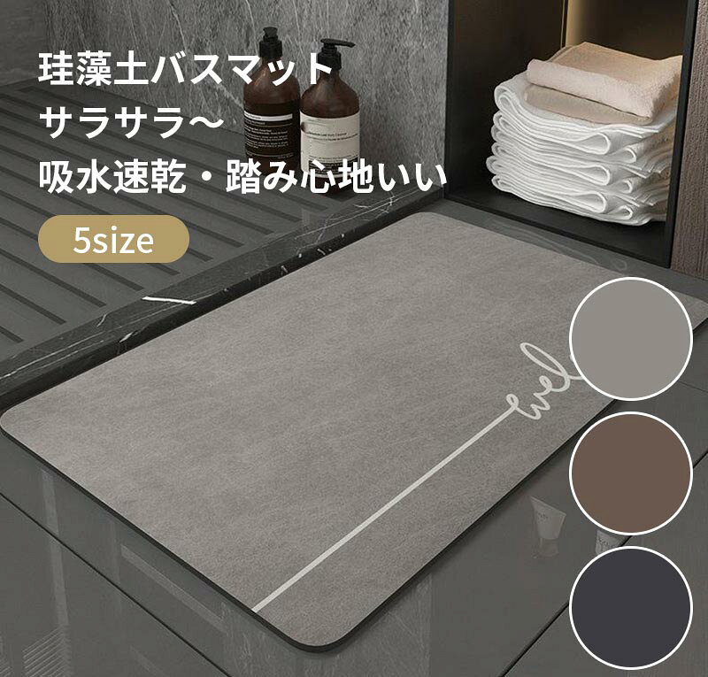 お風呂上りに、冷たくない柔らかなバスマットを踏んで足を拭くと、幸せな気分になり、体もリラックスして心地よくなります。柔らかい珪藻土のバスマットは、耐久性に優れ、壊れにくいのが特徴です。天然素材を使用していますので、お年寄りやお子様にも安心し...