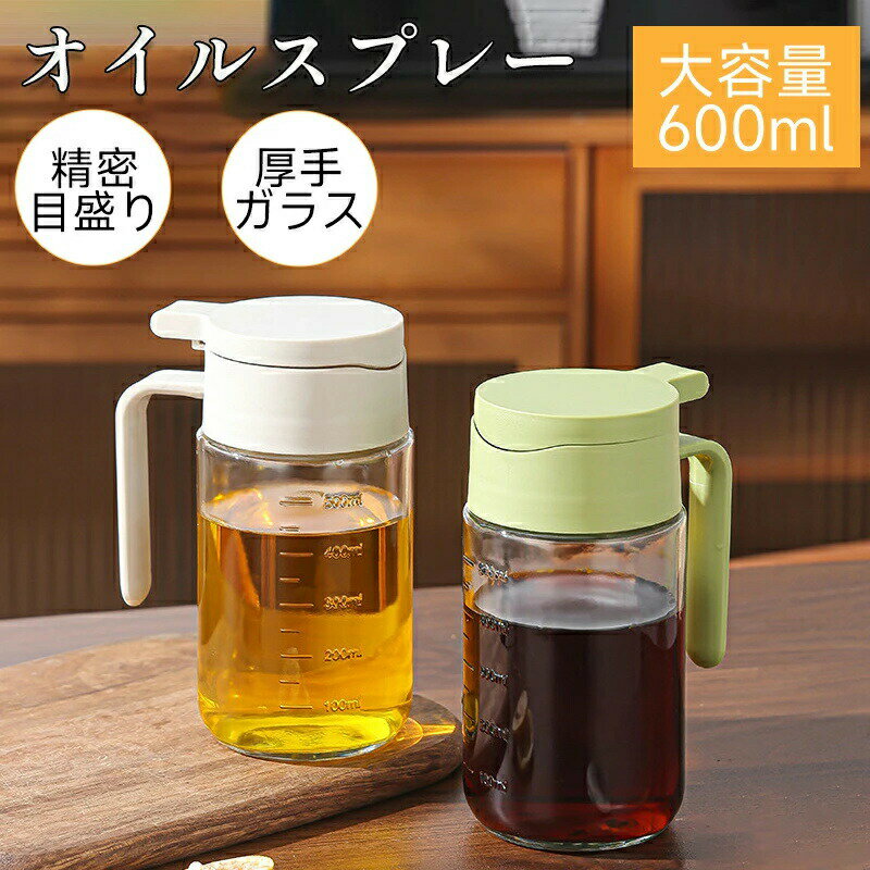 品名：オイルスプレー材?：厚手ガラス容量：600ml特点：厚手ガラス製で、漏れ防止オイル垂れ防止に優れ、気密性が高く、簡単便利にお使いいただけます。カラー：ホワイト/グリーン品名：オイルスプレー材?：厚手ガラス容量：600ml特点：厚手ガラ...