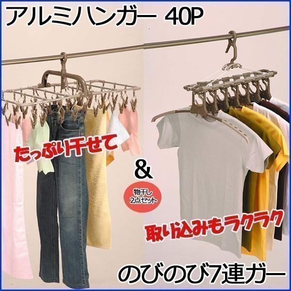 横持ちアルミハンガー40P &amp; アルミのびのび7連ガー FS-5たくさん干せる！取り込みラクラク♪便利なハンガーセット【商品仕様】サイズ:横もちアルミハンガー40P/(使用時)幅78×奥行38.5×高さ31.5cm・(収納時)幅38...
