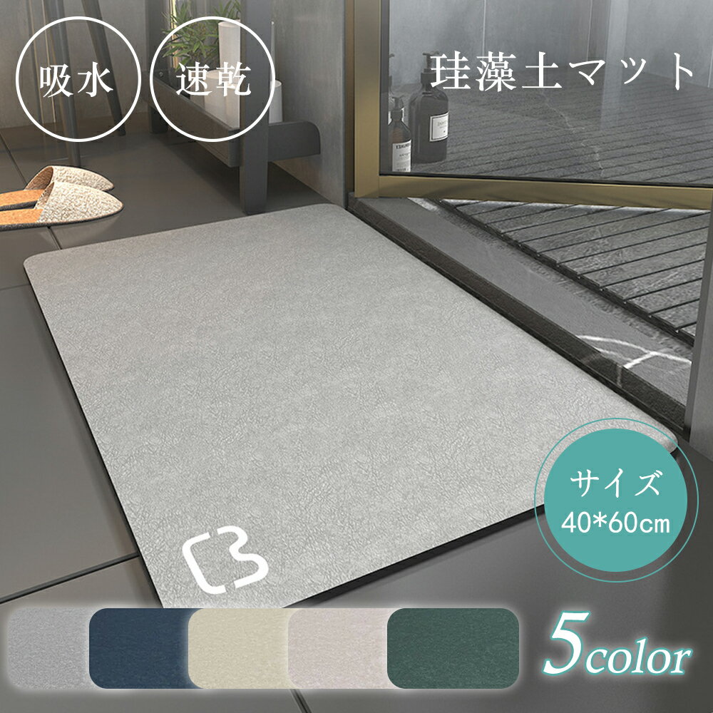 商品名珪藻土バスマット素材／材質珪藻土/植物繊維/石英砂色ベージュ/グレー/ブラウン/ネイビー/グリーンサイズ（約）幅60cm×奥行40cmご注意事項海外からの輸入製品となりますので、製造、または配送の過程において生じた、細かなキズやへこみ...