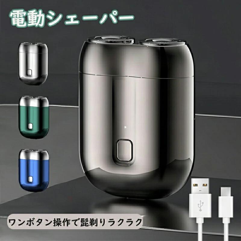 新型ミニダブルヘッド式電気シェーバー ミニ電気シェーバー Type-C急速充電 IPX7防水 水洗い可能 ダブルヘッド電気シェーバー 軽量&amp;ポータブル 携帯用電気ひげそり メンズ電気シェーバー 多色展開 電動シェーバー 磁気吸着ヘッ...