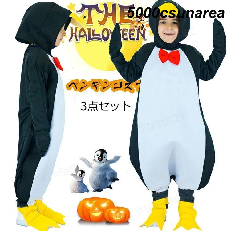 ハロウィン 衣装 子供 ペンギン FCZY 子供 着ぐるみ 動物 仮装 女の子 男の子 オールインワン ジュニア キッズ ハロウィン コスチューム 衣装 おもしろ 仮装ハロウィン 衣装 子供 ペンギン FCZY 子供 着ぐるみ 動物 仮装 ...