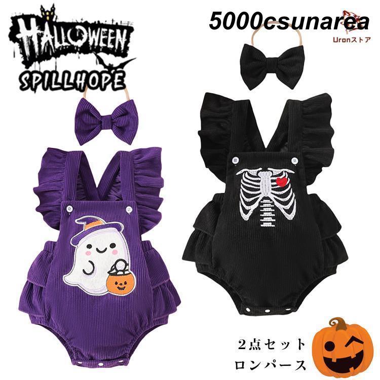商品の詳細商品名ハロウィン 衣装 内容ロンパース、ヘアバンド（※他は商品に含まれません）カラー 全2色で商品写真をご確認お願います。素材 ポリエステル 返品・交換●サイズ交換する場合、ご注文から2日以内お店までお問合せ下さい。 ●初期不良や...