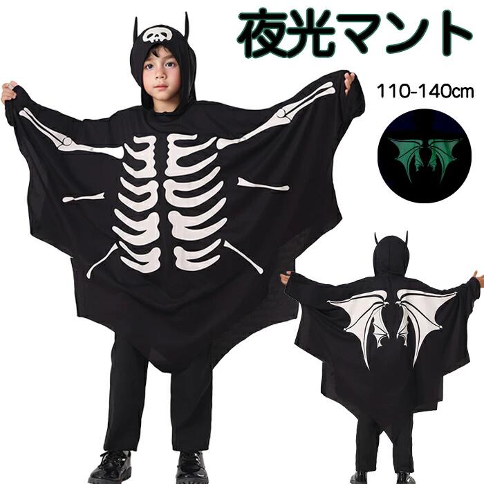 商品説明 商品名 ハロウィン 衣装 子供 コウモリ服 夜光 コウモリ コスチューム 変身 マント フード付き スケルトン 骸骨 幽霊 女の子 男の子 魔法使い 仮装 パーティー イベント 小悪魔 コスプレ 仮装 学園祭 演出 変身 衣装 万...