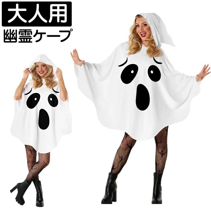商品説明 商品名 ハロウィン コスプレ ゴースト ケープ 大人用 幽霊 ホラー お化け 白 黒 キッズ ゴースト コスチューム 舞台 キャラクター cosplay 夜光 大人 写真撮影 仮装 おもしろ イベント 舞台用 変装 Hallowe...