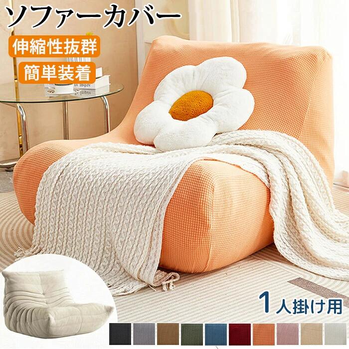 商品説明 商品名 ソファーカバー 伸びる ソファカバー フィット ストレッチ トーゴ ソファ 洗える 肘付き 1人掛けソファ専用 北欧 防塵カバー ワッフル ペット 子供 多機能 汚れ防止 汚れ対策 猫キズ防止 おしゃれ 取付簡単 伸縮性 ...