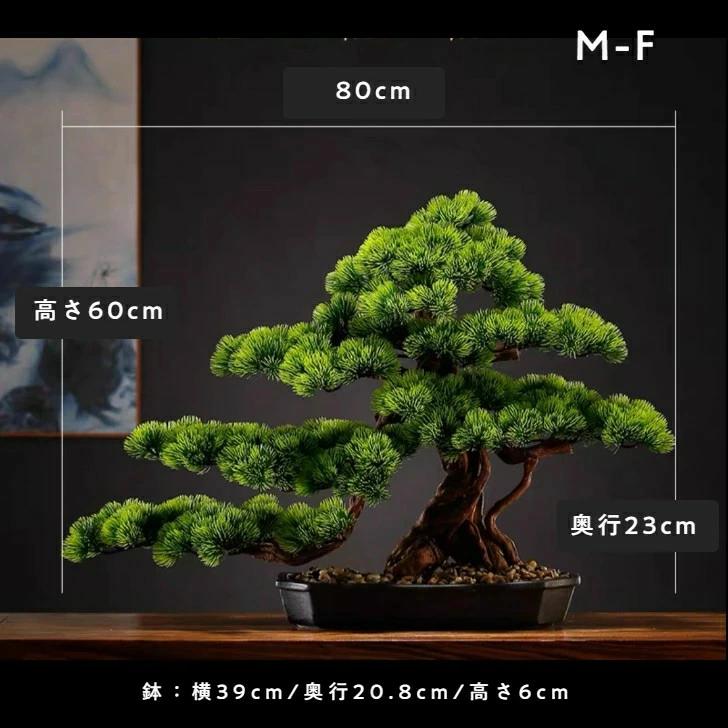 【M-F】【アート フェイク盆栽】松 人工盆栽 フェイクグリーン 造花 和風 枯れない 盆栽 松の木 インテリア 茶の間 和風 人工植物 造花 フェイク インテリア 和 アーティフィシャルグリーン 撮影 飾り物 玄関 リビング 茶の間 おし...