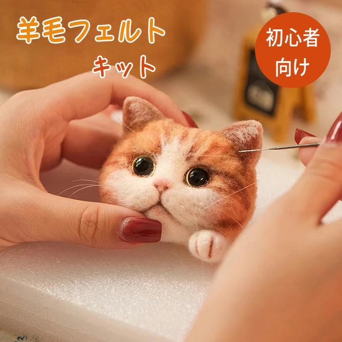 羊毛フェルト DIYキット フェルト手芸 猫 ねこ ペット 手芸キット 羊毛キット 手芸材料セット 手作り 手芸 ぬいぐるみ ふわふわ 初心者 初心者向け 人気 簡単 アメリカンショートヘア 三毛猫 猫好き インテリア プレゼント 誕生日 ...