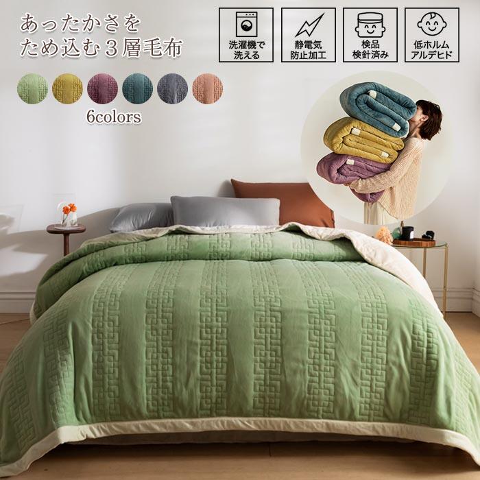 商品名 あったかさをためこむ3層毛布 シングル 寝具 マイクロフリース 毛布 ブランケット 静電気防止 暖かい ふわふわ もこもこ 素材 ポリエステル 詰め物：ポリエステル サイズ 160×230cm 製品重量 約2.5kg 商品説明 シン...