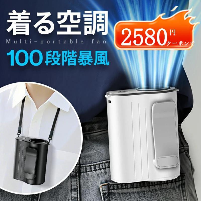 製品名：超高速マルチポータブルファン入力：5V充電時間：約2.8h電池容量：8000mAh本体サイズ：78*93*61mm本体質量：約182g暑い季節の外出や作業時に大活躍！ベルトやズボンのウエストに簡単に装着できるコンパクトな携帯扇風機♪...