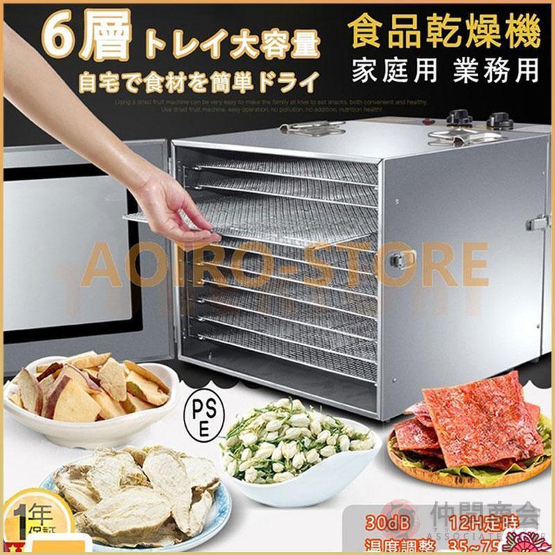 ★商品情報★名称：食品乾燥機★重量：6kg★サイズ：幅330*高さ270*奥行420mm★トレー：310*255mm★材質：ステンレス★コード長さ：約1m★定格電力：600W★定格周波数：50HZ★層数：6★定格電圧：110V★温度調節範囲...