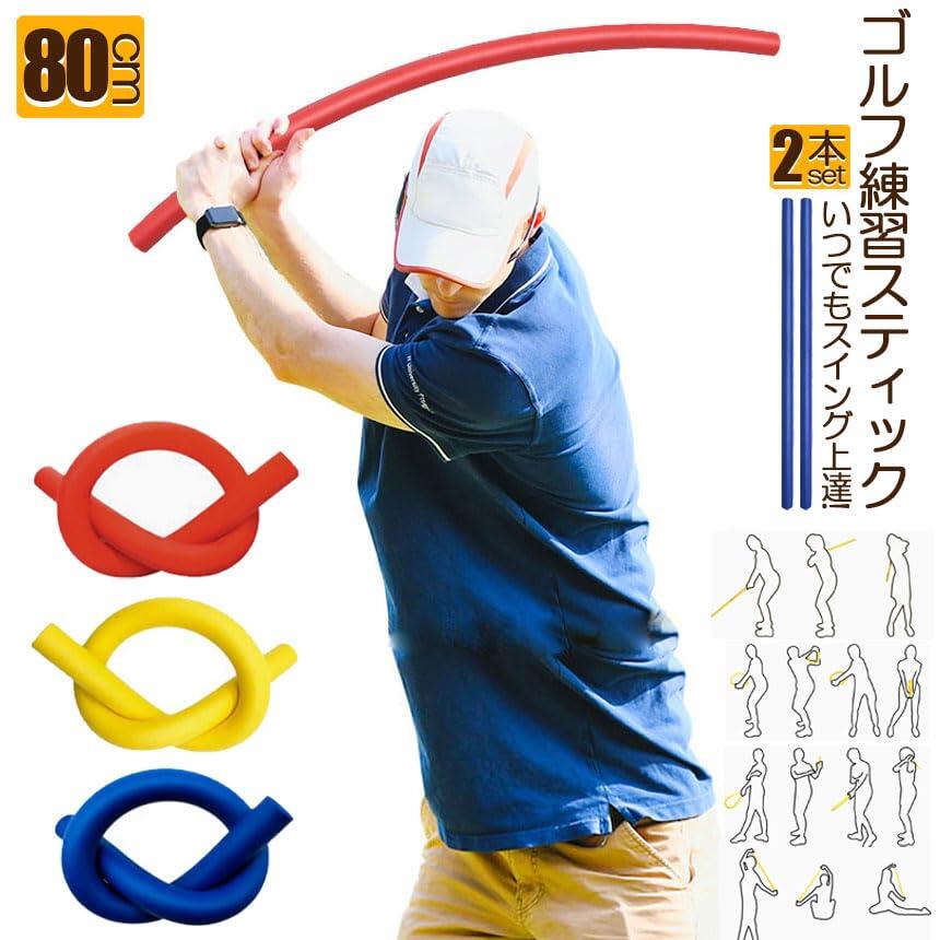 商品説明 商品詳細 サイズ：約80cm、直径3cm / カラー：ブルー/レッド/イエロー / 重量：約130g ゴルフスイング練習器具です。最高のしなり素振りを実現しました。 ゴルフスイングの基本は手先だけではなく、体全体の回転を利用するこ...