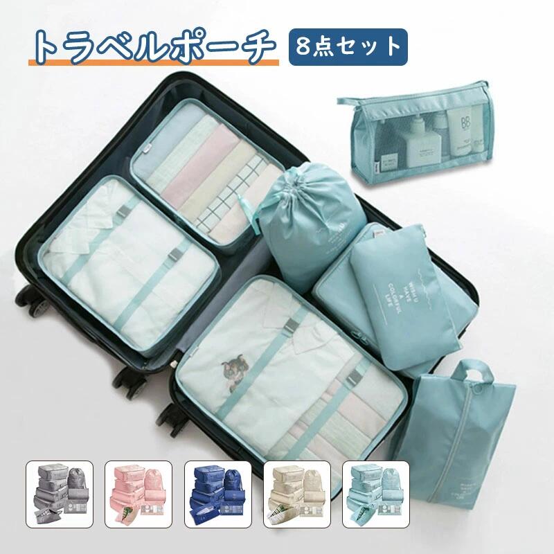 商品説明商品紹介【収納力抜群】8点セットで細かく仕分けができてすっきり収納！洗面用具や靴、雑貨と用途別に分けられるので旅先での利便性も〇。圧縮バッグに比べてしわにななりにくく、衣類をしっかり固定して乱れにくい。 【実用性】通気性が良く防水防...