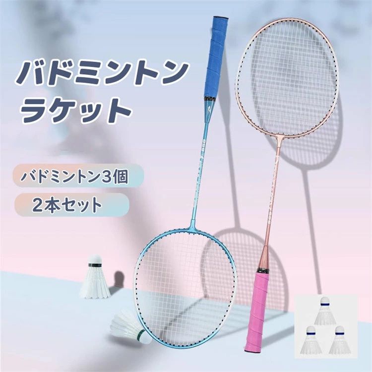 【商品コード】：y476229 【商品セット】 バドミントン ラケット2本、バドミントン3個、バック1個　 【材料】: 鉄合金 【に注意】： ※平置きのサイズとなります為、多少の誤差がある場合や表記サイズと異なる場合がございます。 ※商品は...