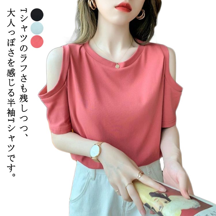 Tシャツのラフさも残しつつ、大人っぽさを感じる半袖Tシャツです。オープンショルダーで程よい肌見せが実現、女性らしい魅力を惹き出してくれます。ジャストサイズより少しゆるっと仕上げた絶妙なシルエット。さらっとした肌触りが快適な生地は、暑い季節に...