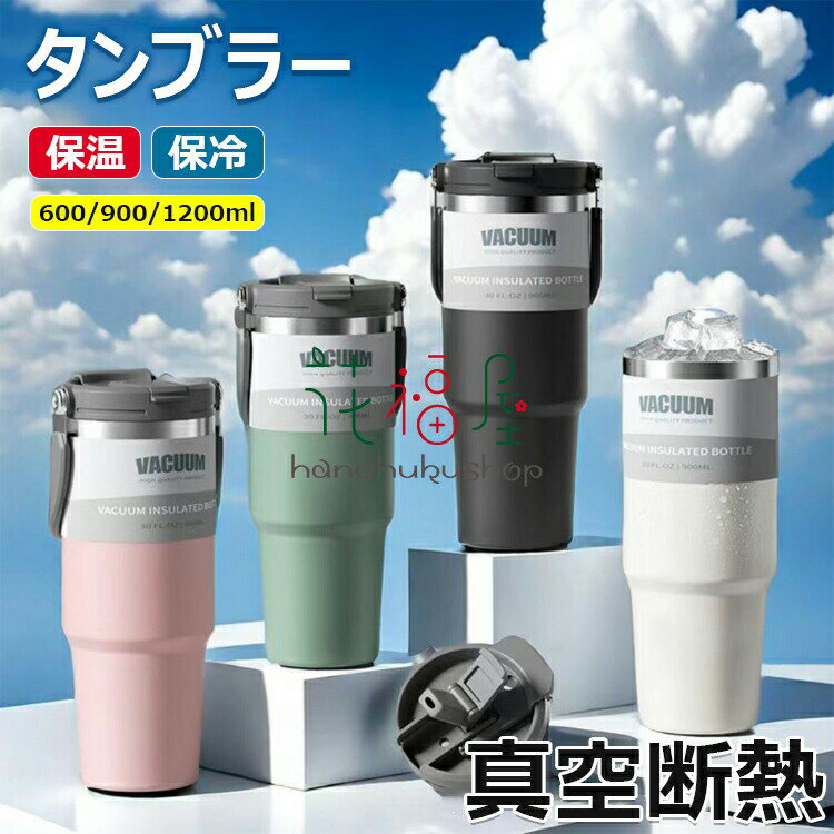 【商品コード】：y813742【カラー】ホワイト、ブラック、パープル、オレンジ、ピンク、ブルー、グリーン、ライトブルー容量：20oz/600ml、30oz/900ml、40oz/1200mlサイズ：600ml【7.1×18.7】、900ml...