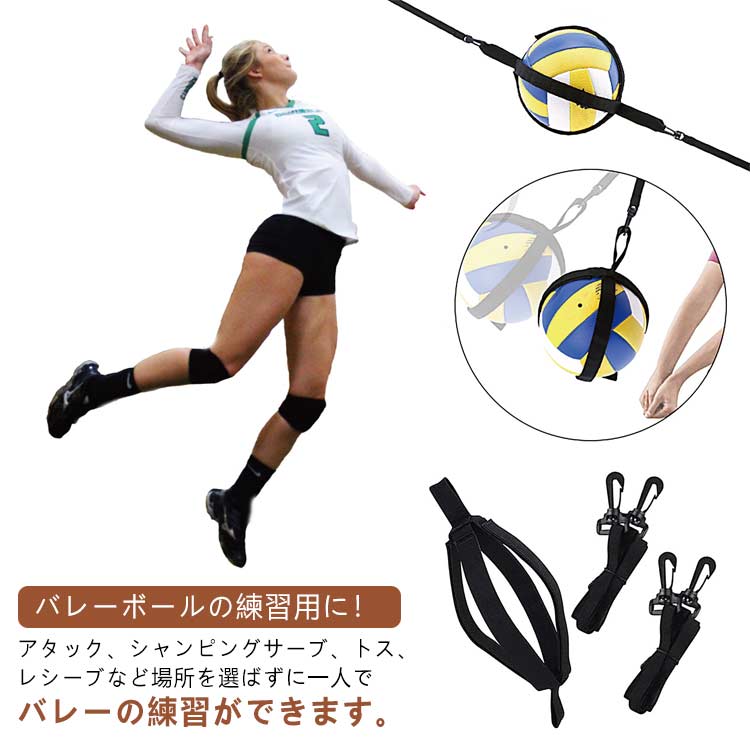 バレーボールの練習用に！アタック、シャンピングサーブ、トス、レシーブなど場所を選ばずに一人でバレーの練習ができます。ボールにマジックテープで固定するだけの簡単取付です。両端はポールなどに固定してください。伸縮性が高いゴム製.ゴム紐の長さは調...
