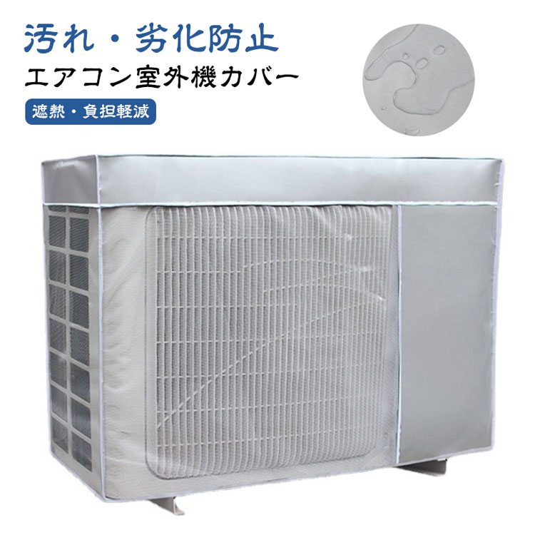【エアコン室外機カバー】オックスフォードの生地でエアコン室外機をしっかり守ります。エアコンの設置に必ず必要な室外機は、屋外に設置するため、むき出しで放置しておくと、夏場の直射日光や、冬の積雪、激しい雨や強風など様々な悪天候によりトラブルを招...