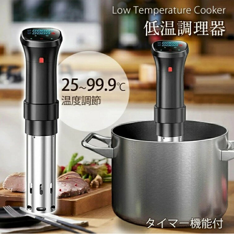 商品情報 【低温調理　最上級クラスの料理を味わう】 低温調理器を使うことで、火加減がコントロールしにくい食材を一定の温度で加熱させることが可能。なお、多様なレシピがつくことで、たとえ料理に苦手な方が使ってもミシュランの星を獲得したレストラン...