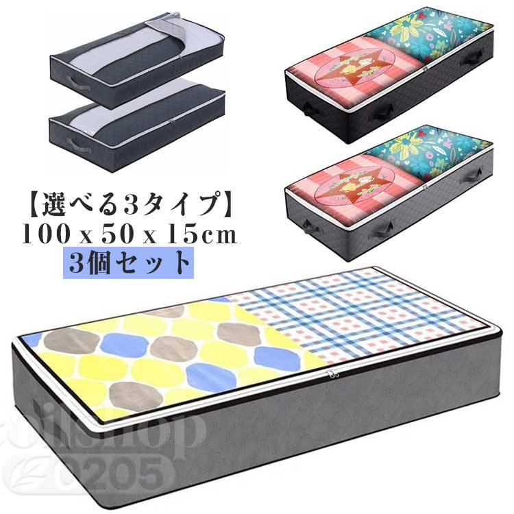 【選べる3タイプ】【100x50x15cm　3個セット】【大容量設計のベッド下収納】スリムに見えて、幅:100cm×奥行き:50cm×高さ15cmの大容量設計。いつの間にか増えてしまう衣類をはじめ、夏場は使用しない毛布や薄手の掛け布団もすっ...