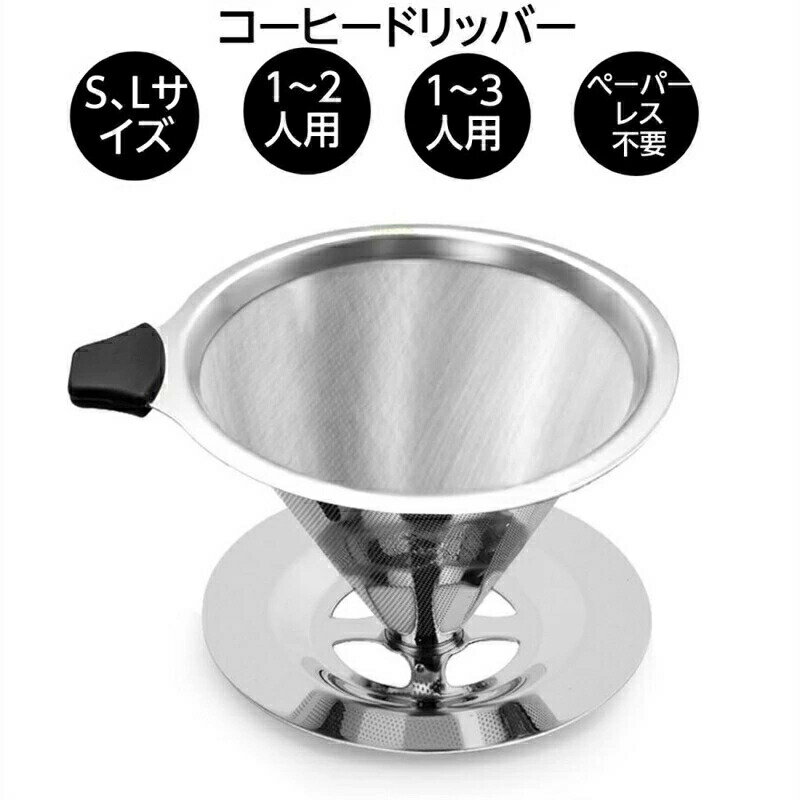 商品詳細 説明 【ペーパーレス】：紙フィルターが不要なので、経済的な生活が楽しめる時にはエコで環境に優しい。高品質の防錆ステレンス製なので、耐久性と熱伝導が良いし、コーヒーの温度と栄養価の高い香りを完璧な状態に保つこともできます。 【二重メ...