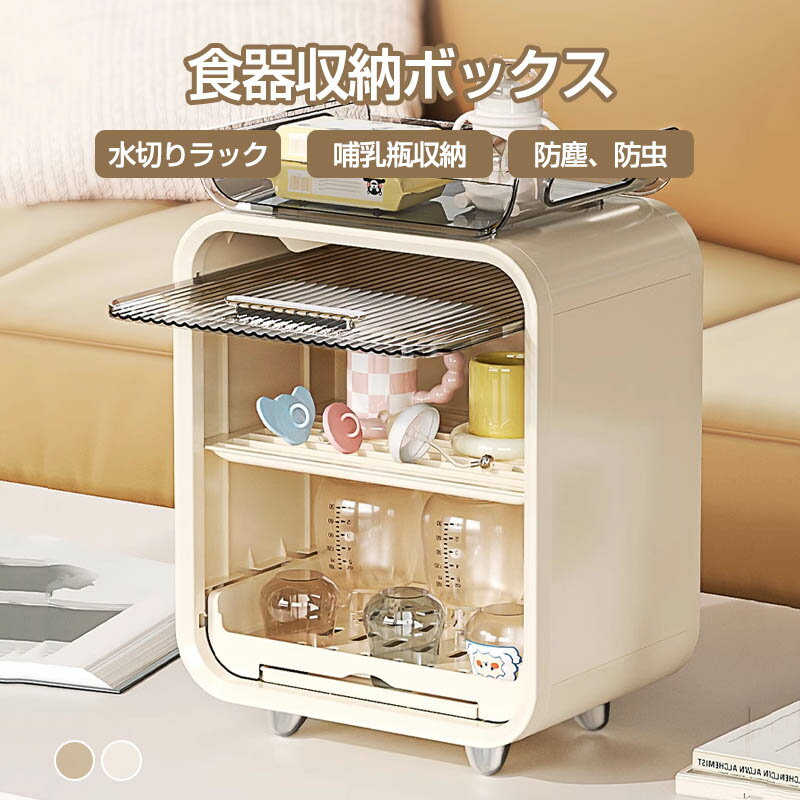 ＼期間限定★クーポンで500円OFF！／ベビー食器収納ケース 哺乳瓶 収納棚 水切りラック 水切りカゴ 食器棚 収納 ケース 食器収納ボックス 赤ちゃん食器收? キッチン用品 食器 カップボード 抗菌 防塵 防虫 大容量 ベビー食器収納ケー...