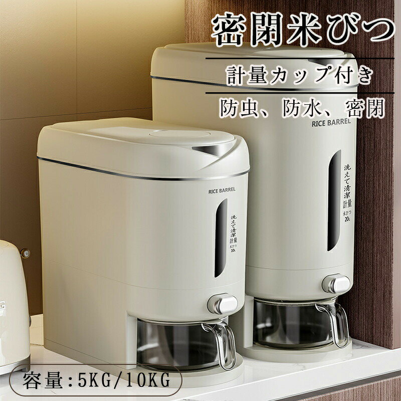 【1000円クーポン限定！】米びつ お米収納 米びつケース 密閉米びつ キッチン収納容器 残量見える ボタン押しタイプ ふた付き収納ジャー ライスストッカー 5kg 10kg 新生活 省スペース こめびつ 米櫃 インテリア 計量カップ付 送...