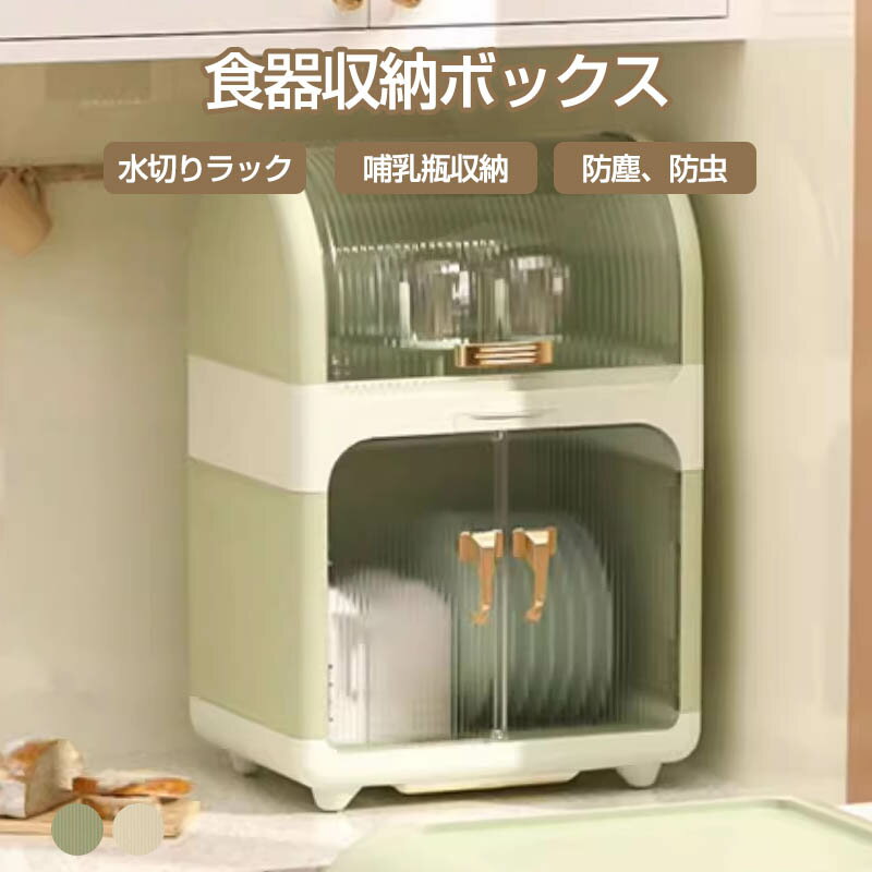 ベビー食器収納ケース 哺乳瓶 収納棚 水切りラック 水切りカゴ 食器棚 収納 ケース キッチン用品 抗菌 防塵 防虫 大容量 食器 食器収納ボックス カップボード 食器 カップボード 食器収納ボックス 哺乳瓶 収納棚 5