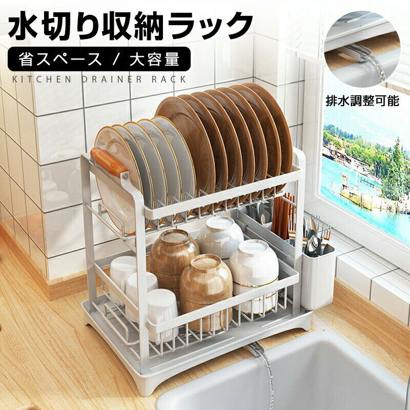 【10％OFFクーポン限定！】水切りラック 2段 大容量 シンク上 水切りかご 折りたたみ 食器 水切りラック 省スペース 水切りカゴ おしゃれ 流し台 キッチン ラック 水切り 流れる 横置き 箸立て まな板立て 皿 食器乾燥【送料無料】...