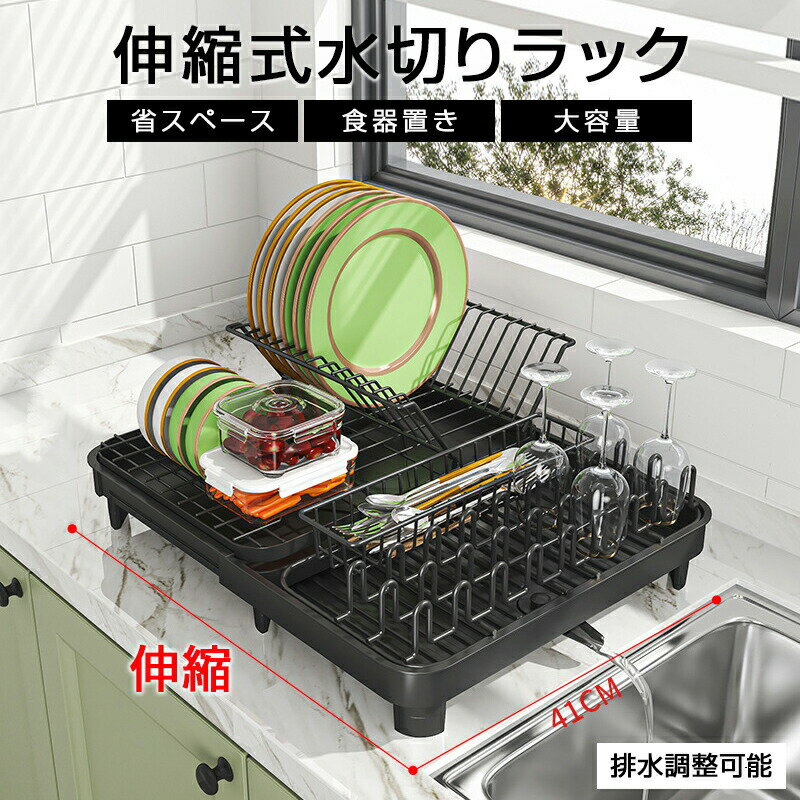 【10％OFFクーポン限定！】水切りラック ステンレス 伸縮 大容量 シンク上 水切り キッチン 水切りかご 水切りカゴ 折りたたみ キッチン 食器 収納 水切り 箸 水が流れる 流れる 水切り つっぱり 横置き おしゃれ 箸立て まな板立...