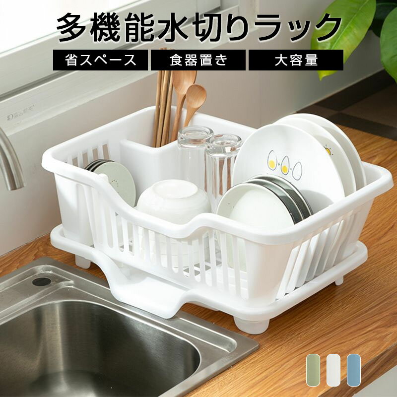 水切りラック ステンレス 大容量 1段 シンク上 水切り キッチン 水切りかご 水切りカゴ キッチン 食器 収納 水切り 箸 水が流れる 流れる つっぱり 横置き 省スペース おしゃれ コップ立て 箸立て まな板立て 包丁立て 食器乾燥 伸...
