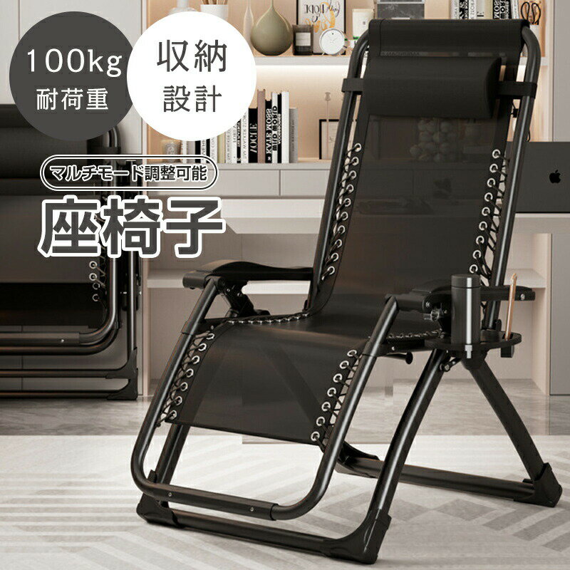 【期間限定：1500円OFF】リクライニングチェア 折りたたみチェア 耐荷重100kg 組立不要 枕つき リラックスチェア 持ち運び便利 室内 仮眠 昼休み アウトドア キャンプ ビーチ レジャーベッド アウトドアでも室内でもリラックスでき...