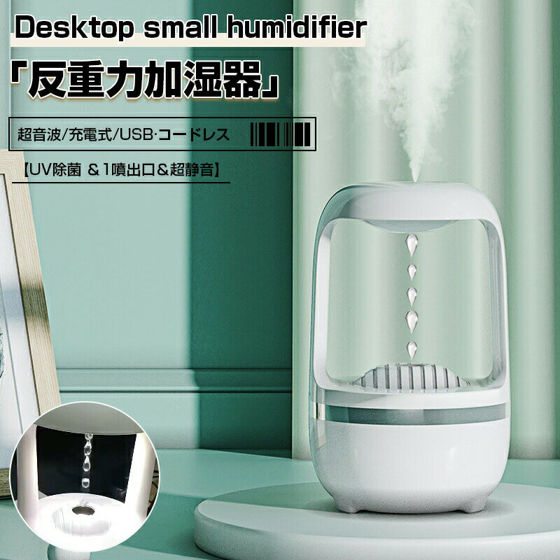 反重力加湿器 加湿器 コードレス 卓上 超音波 卓上加湿器 大容量 コードレス 超音波式 1口噴霧 首振り ポータブル オフィス ベッドサイド 静音小型 コンパクト 空焚き防止 USB 充電式 空気清浄 除菌 LEDライト リビング 【反重...