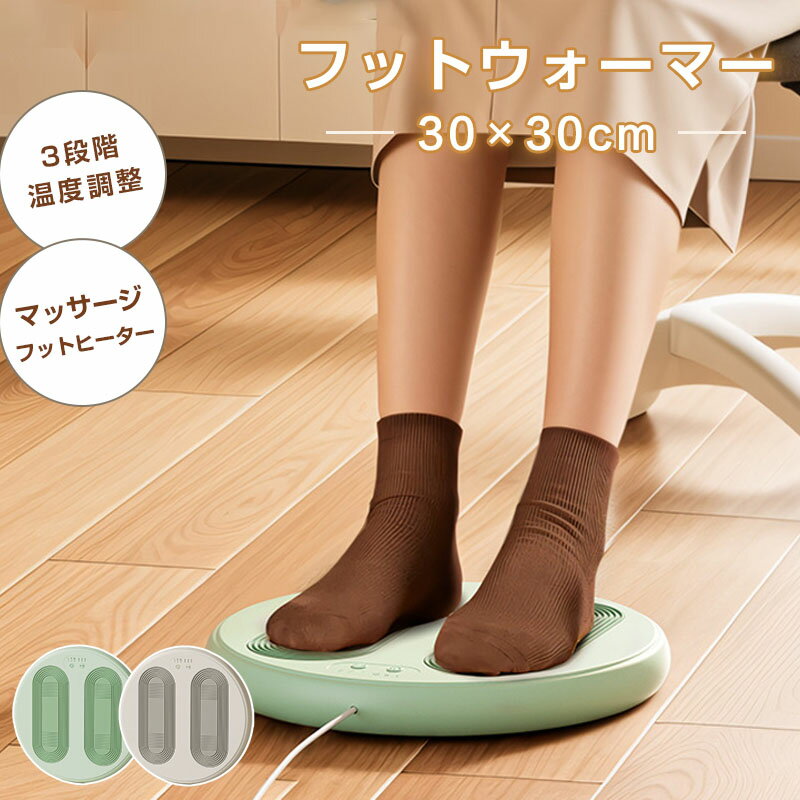 フットウォーマー 30×30cm マッサージ器 電気足温器 小型 足元ヒーター ホットマット 足元あったか 暖房器具 フットヒーター 足入れヒーター 3段階温度調節 男女兼用 足冷え対策 電気ホットマット 寒さ対策 省エネ 二用 足冷え対策...