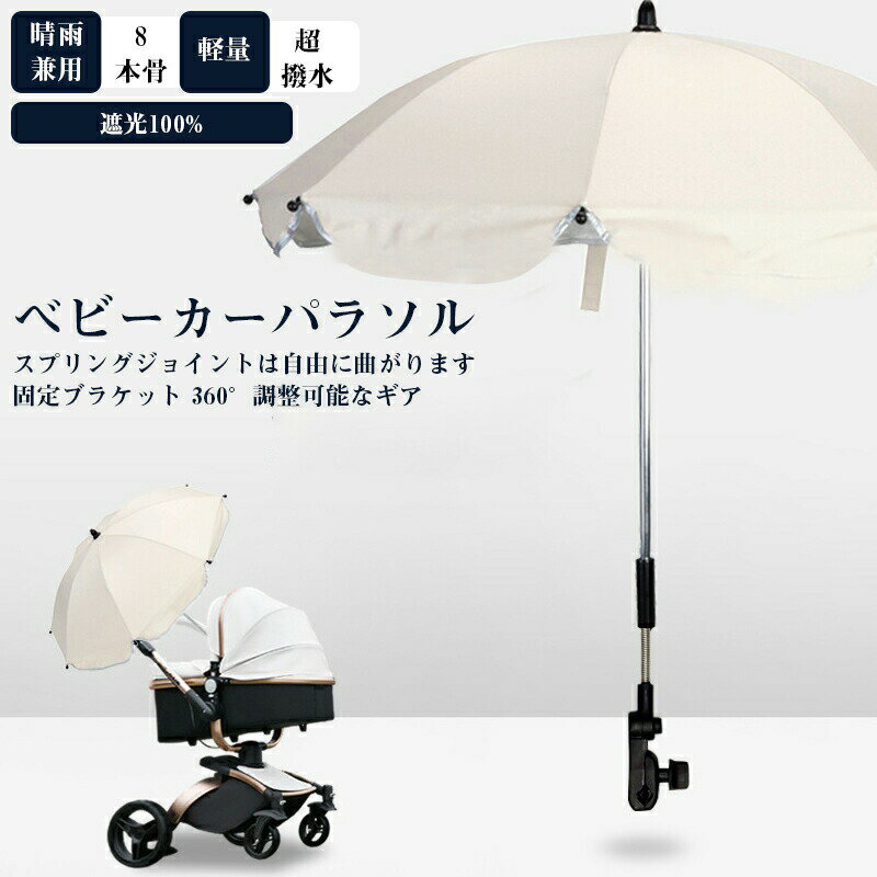 【P10倍+10％OFFクーポン限定！】ベビーカー用日傘 長傘 晴雨兼用 雨傘 夏用傘 日傘 8本骨 調整可能 傘スタンド 人気 おしゃれ UVカット 撥水 日除け 梅雨 暑さ対策 携帯便利 プレゼント【送料無料】 ベビーカー用日傘 長傘 ...
