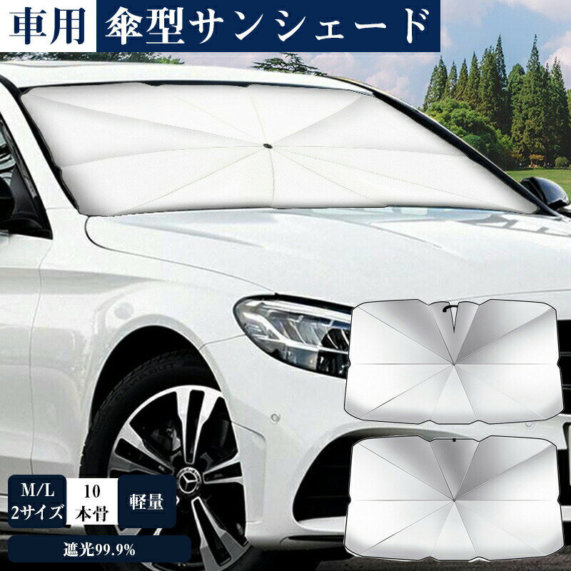 【P10倍+10％OFFクーポン限定！】サンシェード 車用 折りたたみ傘 傘式 フロントサンシェード suv 軽自動車 ミニバン 日よけ 車中泊 日除け uv 紫外線カット 遮光 断熱 コンパクト 収納便利【送料無料】 サンシェード 車用 ...