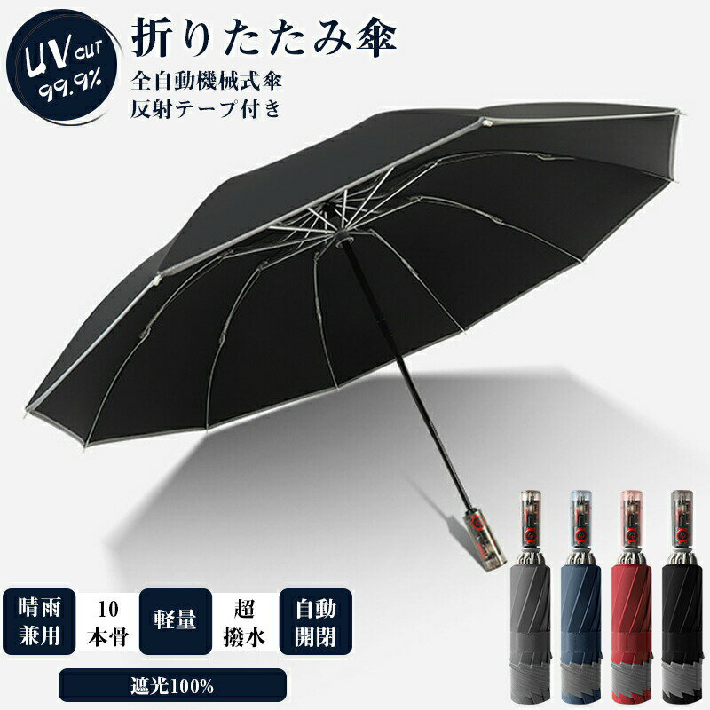 【P10倍+10％OFFクーポン限定！】折りたたみ傘 メンズ レディース 晴雨兼用 日傘 雨傘 自動開閉 折り畳み傘 逆折り 傘 10本骨 おしゃれ UVカット 撥水加工 遮光 梅雨 暑さ対策 プレゼント【送料無料】 折りたたみ傘 晴雨兼用...