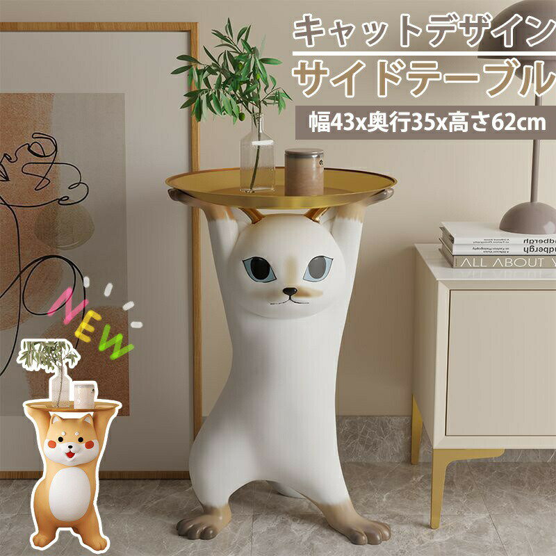 【ユニークで愛らしい猫デザイン】両手を上げて天板を支える猫の姿が、見る人を和ませる可愛らしさ。リビングやベッドサイドに遊び心と温かみを添える、芸術的なアイテムです。 【コンパクトで置き場所を選ばない】すっきりとしたサイズ感で、狭いスペースで...
